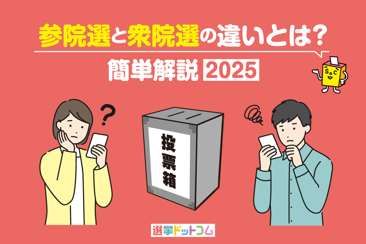 参院選と衆院選の違いとは？簡単解説【参院選2025】 ｜ 日本最大の選挙・政治情報サイトの選挙ドットコム