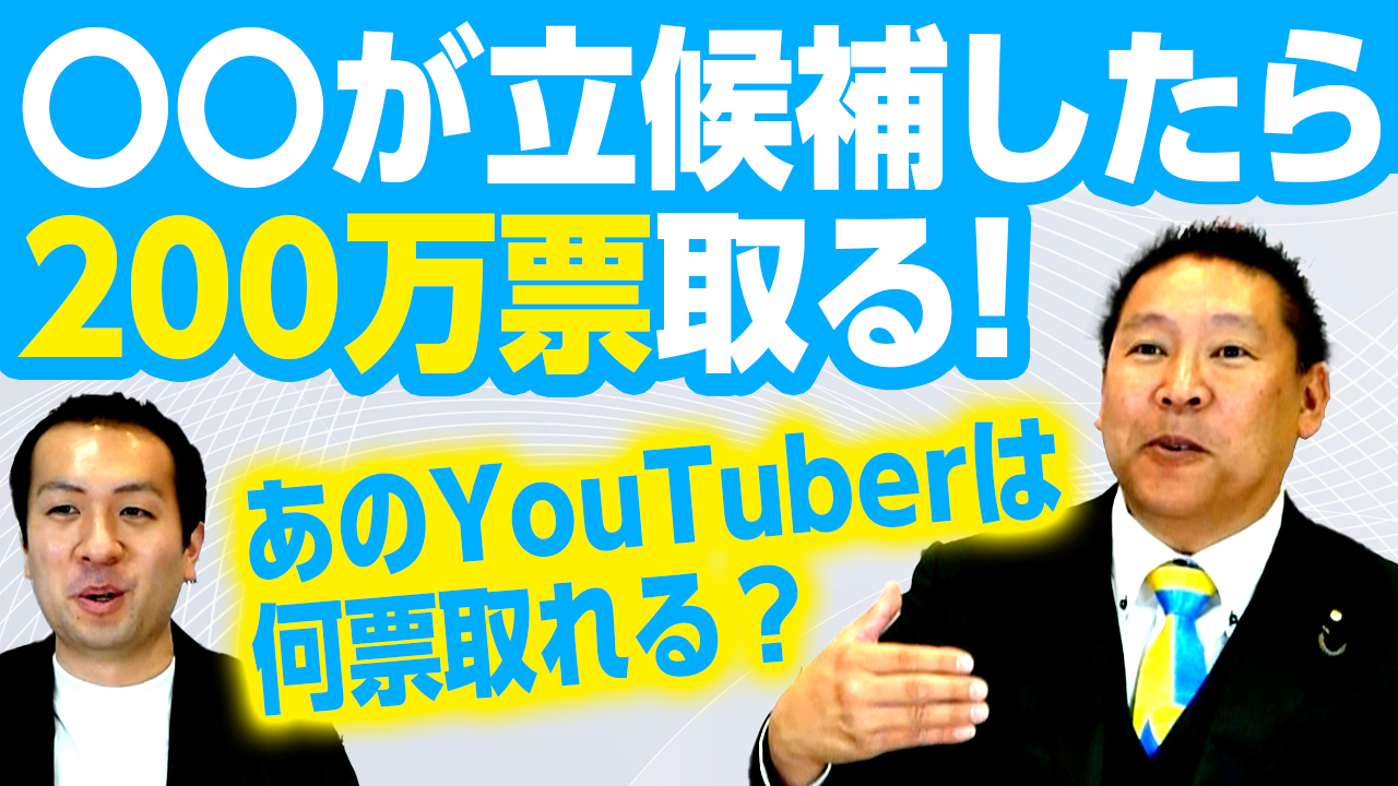 NHK党立花党首が票を取れるYouTuberを解説！都ファをどう仕切る？新政党立ち上げるの？選挙ドットコムちゃんねるまとめ ｜ 日本最大の選挙・政治情報サイトの選挙ドットコム