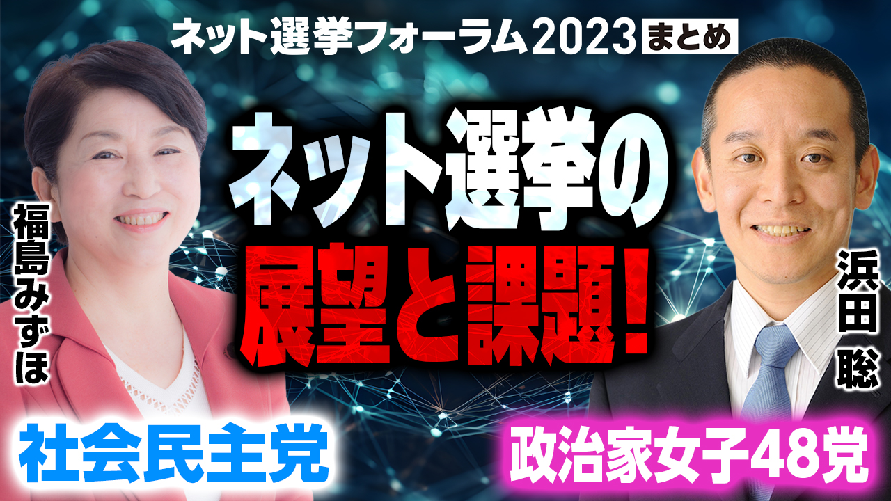 社会民主党・政治家女子48党議員が振り返るネット選挙解禁10年!今後の課題と展望とは?選挙ドットコムちゃんねるまとめ | 日本最大の選挙・政治