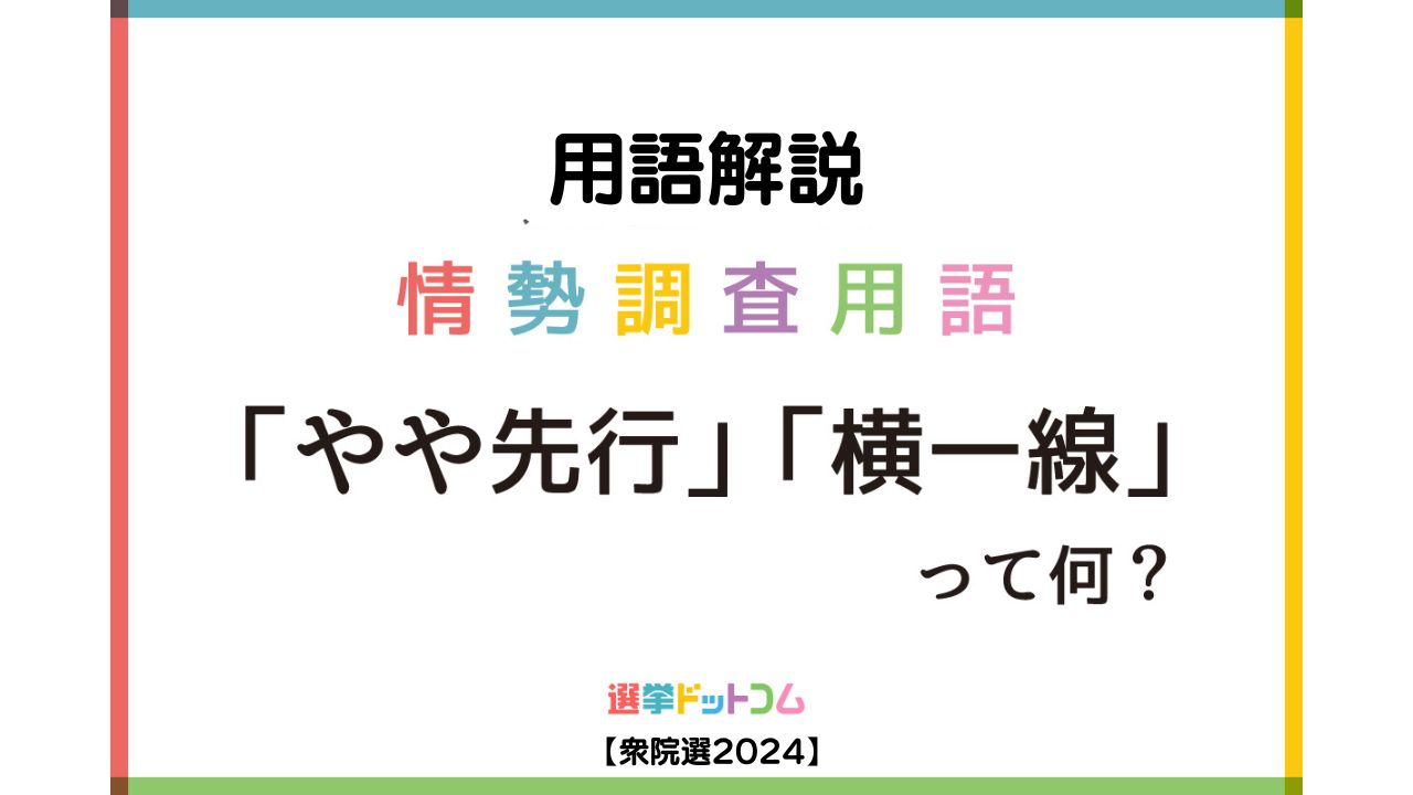 用語解説／情勢調査で使われる「やや先行」「横一線」って何？ ｜ 日本最大の選挙・政治情報サイトの選挙ドットコム