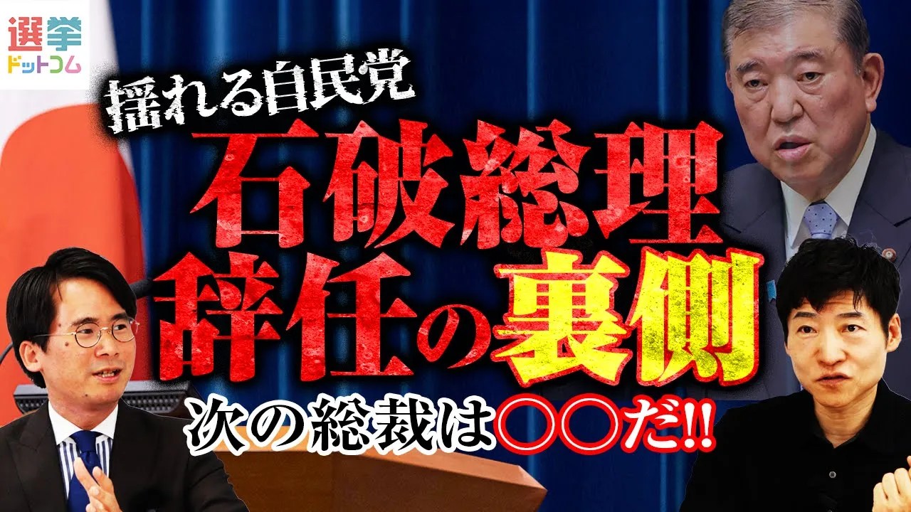 石破総理に引導を渡した「政権終了請負人」は誰？現役政治記者が辞任表明の裏側を徹底解説 ｜ 日本最大の選挙・政治情報サイトの選挙ドットコム